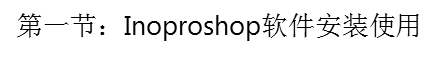 1.Inoproshop软件入门-Inoproshop软件安装使用。苏州实操派PLC培训-专注于汇川技术PLC产品培训 - Powered ...