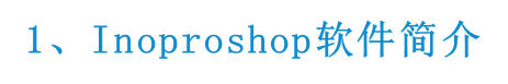 1.Inoproshop软件入门-Inoproshop软件安装使用。苏州实操派PLC培训-专注于汇川技术PLC产品培训 - Powered ...